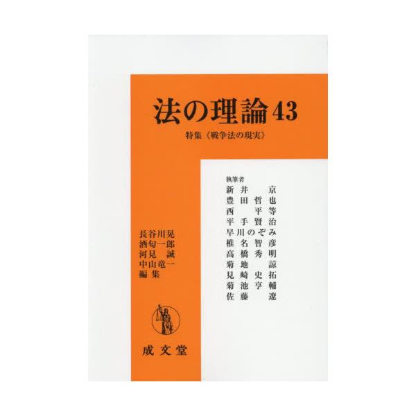 【発売日：2025年03月28日】長谷川晃/〔ほか〕編集/法の理論 43、メディア：BOOK、発売日：2025/03、重量：500g、商品コード：NEOBK-3084171、JANコード/ISBNコード：9784792307431