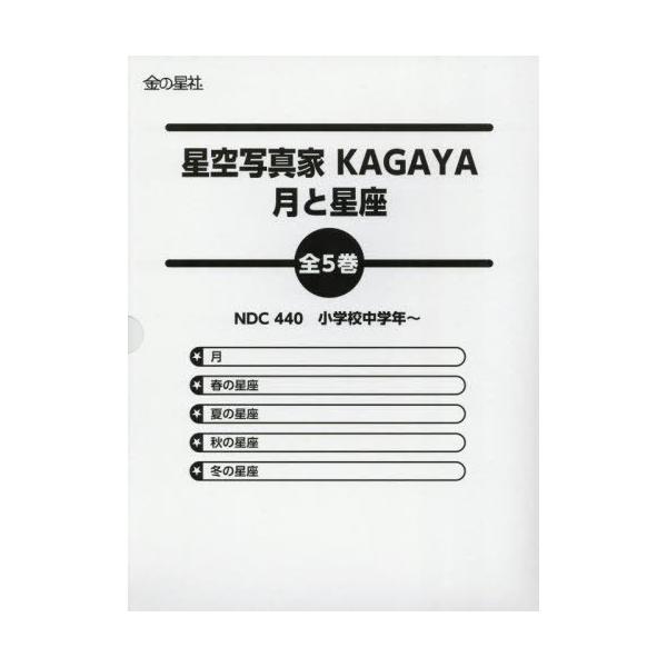 【発売日：2025年04月28日】KAGAYA/ほか監修・写真/星空写真家KAGAYA月と星座 5巻セット、メディア：BOOK、発売日：2025/04、重量：2000g、商品コード：NEOBK-3084177、JANコード/ISBNコード：...