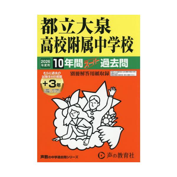【発売日：2025年08月05日】声の教育社/都立大泉高校附属中学校 10年間+3年スーパー過去問 (2026 中学受験 168)、メディア：BOOK、発売日：2025/08、重量：685g、商品コード：NEOBK-3084197、JANコ...