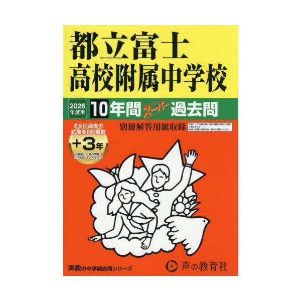 【発売日：2025年08月05日】声の教育社/都立富士高校附属中学校 10年間+3年スーパー過去問 (2026 中学受験 170)、メディア：BOOK、発売日：2025/08、重量：687g、商品コード：NEOBK-3084203、JANコ...