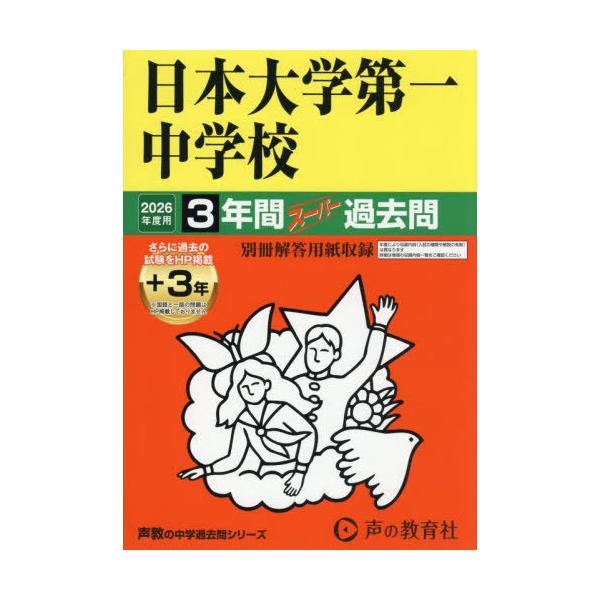 【発売日：2025年09月27日】声の教育社/日本大学第一中学校 3年間+3年スーパー過去問 (2026 中学受験 92)、メディア：BOOK、発売日：2025/09、重量：523g、商品コード：NEOBK-3084219、JANコード/I...