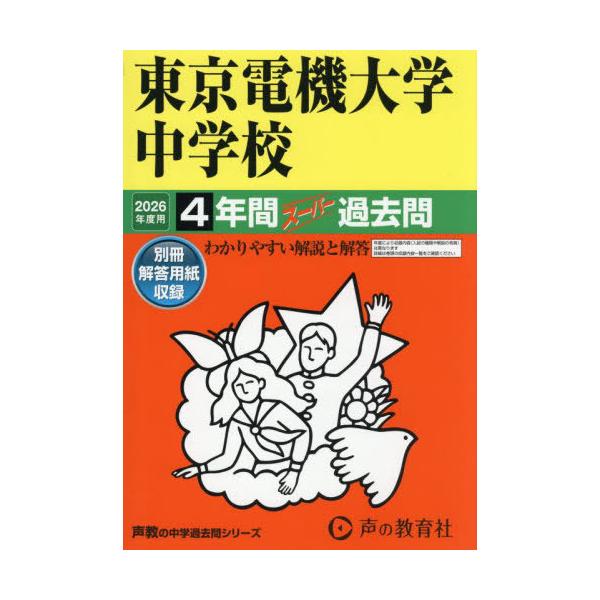 【発売日：2025年09月27日】声の教育社/東京電機大学中学校 4年間スーパー過去問 (2026 中学受験 112)、メディア：BOOK、発売日：2025/09、重量：782g、商品コード：NEOBK-3084226、JANコード/ISB...