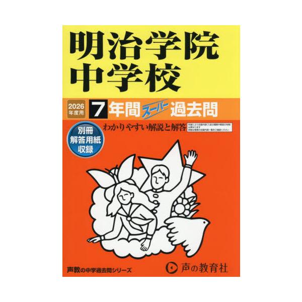 【発売日：2025年10月06日】声の教育社/明治学院中学校 7年間スーパー過去問 (2026 中学受験 104)、メディア：BOOK、発売日：2025/10、重量：340g、商品コード：NEOBK-3084237、JANコード/ISBNコ...