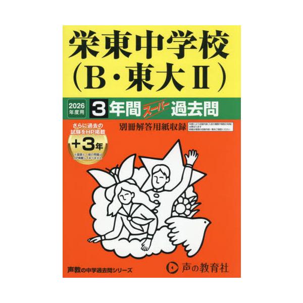 【発売日：2025年10月07日】声の教育社/栄東中学校B・東大II 3年間+3年スーパー過去問 (2026 中学受験 426)、メディア：BOOK、発売日：2025/10、重量：340g、商品コード：NEOBK-3084245、JANコー...