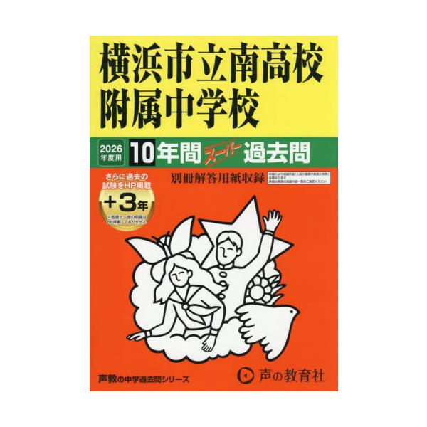 【発売日：2025年08月05日】声の教育社/横浜市立南高校附属中学校 10年間+3年 (2026 中学受験 345)、メディア：BOOK、発売日：2025/08、重量：340g、商品コード：NEOBK-3084246、JANコード/ISB...