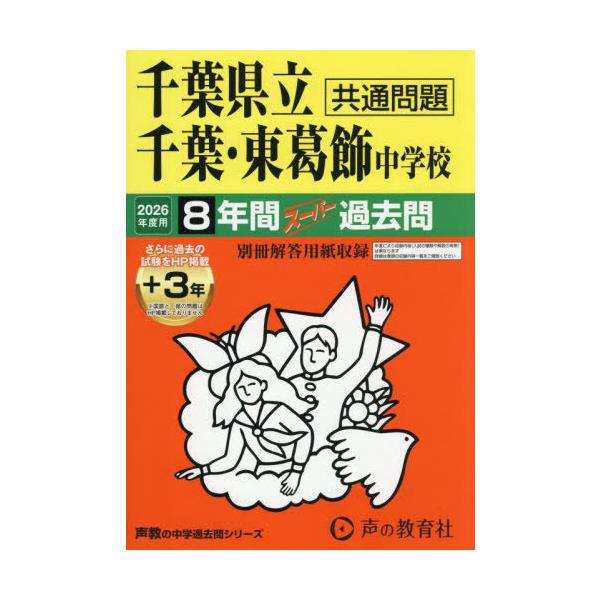 【発売日：2025年08月05日】声の教育社/千葉県立千葉・東葛飾中学校 8年間+3年 (2026 中学受験 364)、メディア：BOOK、発売日：2025/08、重量：340g、商品コード：NEOBK-3084249、JANコード/ISB...