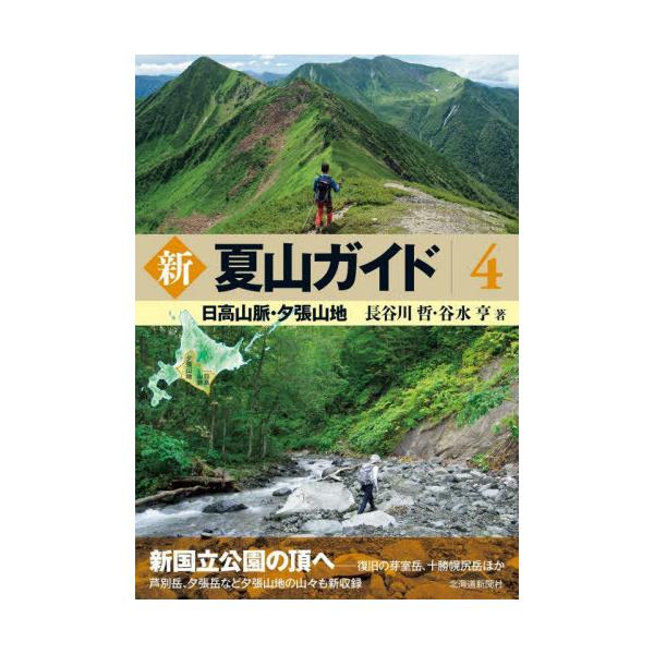 【発売日：2025年04月28日】長谷川哲/著 谷水亨/著/新・夏山ガイド 4、メディア：BOOK、発売日：2025/04、重量：340g、商品コード：NEOBK-3084262、JANコード/ISBNコード：9784867211595