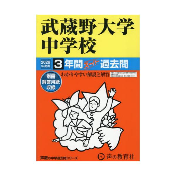 【発売日：2025年06月22日】声の教育社/武蔵野大学中学校 3年間スーパー過去問 (2026 中学受験 96)、メディア：BOOK、発売日：2025/06、重量：340g、商品コード：NEOBK-3084270、JANコード/ISBNコ...