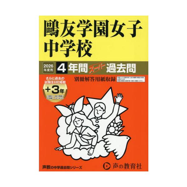 【発売日：2025年06月19日】声の教育社/鴎友学園女子中学校 4年間+3年スーパー過去問 (2026 中学受験 76)、メディア：BOOK、発売日：2025/06、重量：711g、商品コード：NEOBK-3084271、JANコード/I...