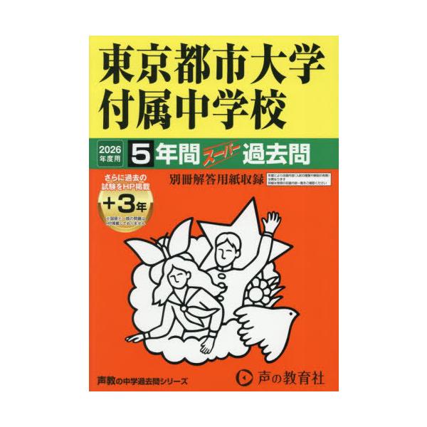 【発売日：2025年06月19日】声の教育社/東京都市大学付属中学校 5年間+3年スーパー過去問 (2026 中学受験 80)、メディア：BOOK、発売日：2025/06、重量：713g、商品コード：NEOBK-3084272、JANコード...