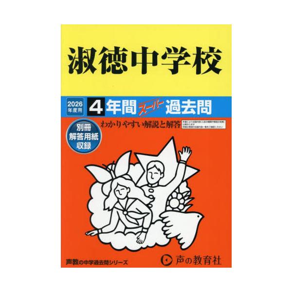 【発売日：2025年06月19日】声の教育社/淑徳中学校 4年間スーパー過去問 (2026 中学受験 86)、メディア：BOOK、発売日：2025/06、重量：340g、商品コード：NEOBK-3084275、JANコード/ISBNコード：...