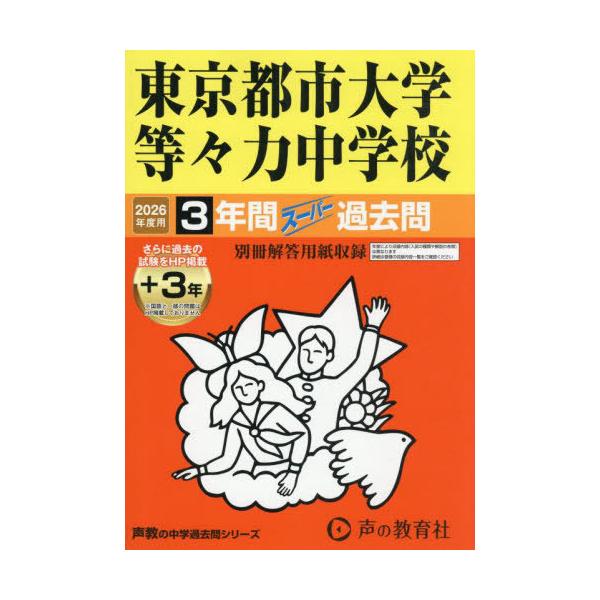 【発売日：2025年08月22日】声の教育社/東京都市大学等々力中学校 3年間+3年スーパー過去問 (2026 中学受験 119)、メディア：BOOK、発売日：2025/08、重量：574g、商品コード：NEOBK-3084276、JANコ...