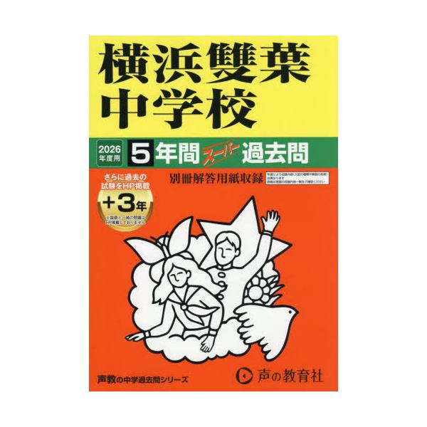 【発売日：2025年08月22日】声の教育社/横浜雙葉中学校 5年間+3年スーパー過去問 (2026 中学受験 329)、メディア：BOOK、発売日：2025/08、重量：340g、商品コード：NEOBK-3084287、JANコード/IS...