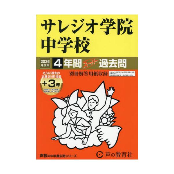 【発売日：2025年06月19日】声の教育社/サレジオ学院中学校 4年間+3年スーパー過去問 (2026 中学受験 311)、メディア：BOOK、発売日：2025/06、重量：741g、商品コード：NEOBK-3084292、JANコード/...