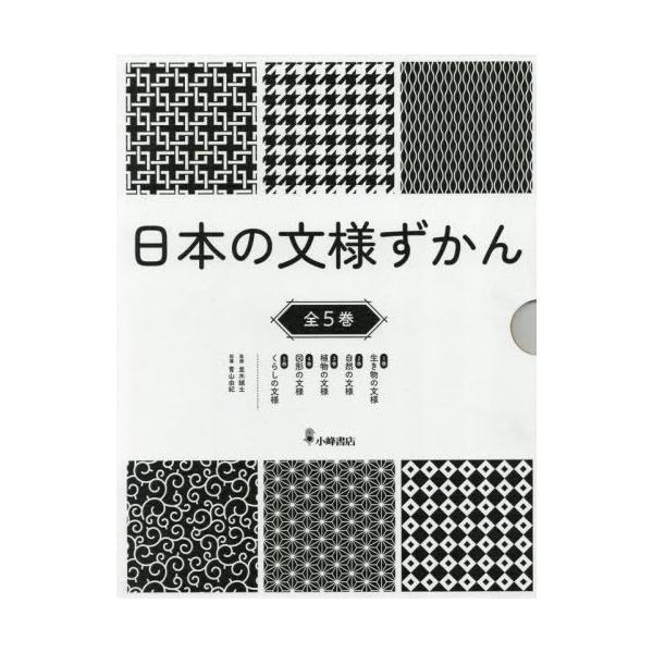 【発売日：2025年04月28日】並木誠士/ほか監修/日本の文様ずかん 5巻セット、メディア：BOOK、発売日：2025/04、重量：2000g、商品コード：NEOBK-3084305、JANコード/ISBNコード：9784338372008