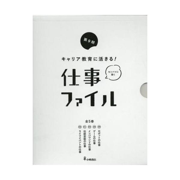 【発売日：2025年04月28日】小峰書店編集部/編著/キャリア教育に活きる!仕事ファイル 第9期 5巻セット、メディア：BOOK、発売日：2025/04、重量：1500g、商品コード：NEOBK-3084306、JANコード/ISBNコー...