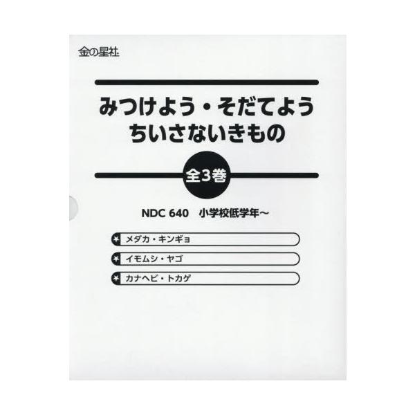 【発売日：2025年04月28日】小宮輝之/監修/みつけよう・そだてようちいさないきもの 3巻セット、メディア：BOOK、発売日：2025/04、重量：1500g、商品コード：NEOBK-3084319、JANコード/ISBNコード：978...