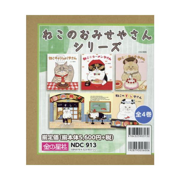 【発売日：2025年04月28日】KORIRI/さく・え/ねこのおみせやさんシリーズ 4巻セット、メディア：BOOK、発売日：2025/04、重量：1000g、商品コード：NEOBK-3084323、JANコード/ISBNコード：97843...
