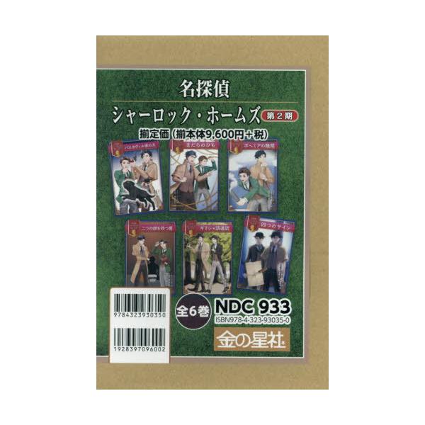 【発売日：2025年04月28日】コナン・ドイル/ほか作/名探偵シャーロック・ホームズ 第2期 6巻セット、メディア：BOOK、発売日：2025/04、重量：1500g、商品コード：NEOBK-3084334、JANコード/ISBNコード：...