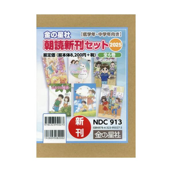 【発売日：2025年04月28日】志津栄子/ほか作/金の星社朝読新刊セット 低学年・中学年向き 2025 6巻セット、メディア：BOOK、発売日：2025/04、重量：1500g、商品コード：NEOBK-3084335、JANコード/ISB...