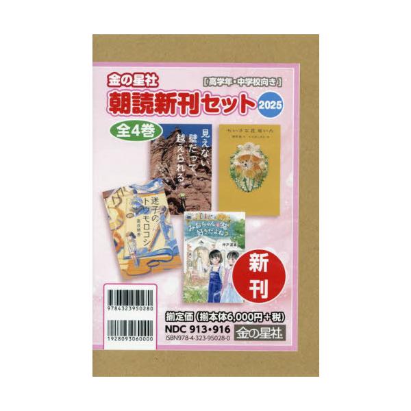 【発売日：2025年04月28日】野中柊/ほか作/金の星社朝読新刊セット 高学年・中学校向き 2025 4巻セット、メディア：BOOK、発売日：2025/04、重量：1000g、商品コード：NEOBK-3084336、JANコード/ISBN...