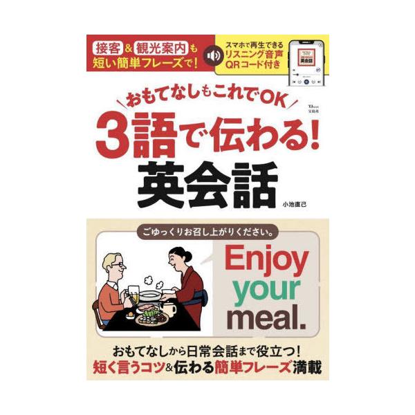 【発売日：2025年04月05日】小池直己/著/3語で伝わる!英会話 (TJ)、メディア：BOOK、発売日：2025/04、重量：250g、商品コード：NEOBK-3084363、JANコード/ISBNコード：9784299067067