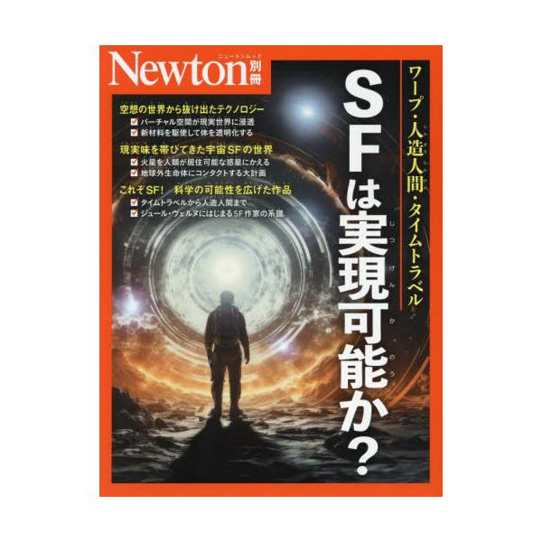 【発売日：2025年04月05日】ニュートンプレス/SFは実現可能か? (Newtonムック)、メディア：BOOK、発売日：2025/04、重量：500g、商品コード：NEOBK-3084365、JANコード/ISBNコード：9784315...
