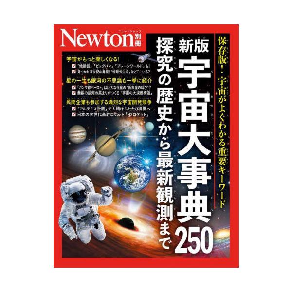 【発売日：2025年04月19日】ニュートンプレス/宇宙大事典250 (Newtonムック)、メディア：BOOK、発売日：2025/04、重量：500g、商品コード：NEOBK-3084367、JANコード/ISBNコード：97843155...