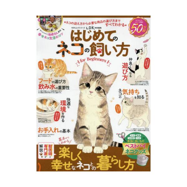 【発売日：2025年04月05日】谷口史奈/監修 梅原孝三/監修/はじめてのネコの飼い方 for Beginners (100%ムックシリーズ)、メディア：BOOK、発売日：2025/04、重量：451g、商品コード：NEOBK-30843...