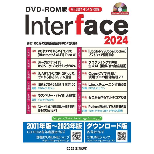 【発売日：2025年04月01日】CQ出版/Interface (インターフェース) DVD-ROM版 2024 約2100頁の技術解説記事PDFを収録 (Windows版)、メディア：BOOK、発売日：2025/04、重量：100g、商品...