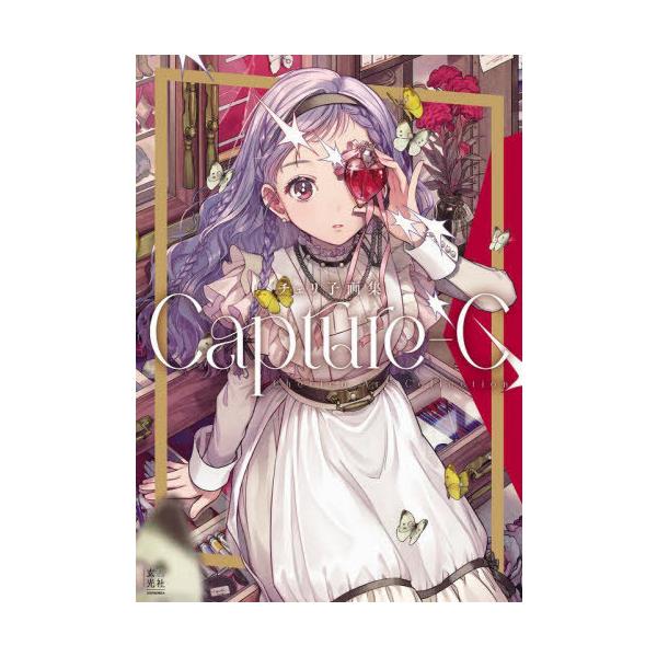 【発売日：2025年05月14日】チェリ子/著/Capture‐C チェリ子画集、メディア：BOOK、発売日：2025/05、重量：397g、商品コード：NEOBK-3084381、JANコード/ISBNコード：9784768330142