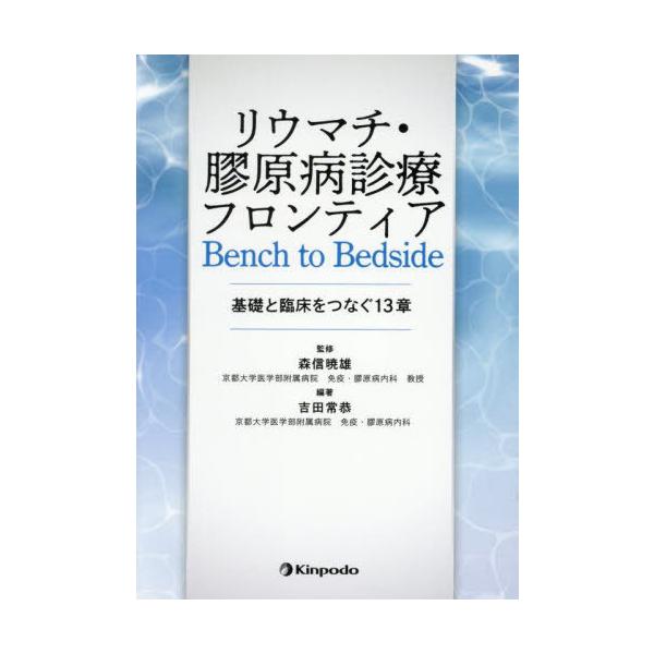 【発売日：2025年03月28日】森信暁雄/監修 吉田常恭/編著/リウマチ・膠原病診療フロンティア Bench to Bedside 基礎と臨床をつなぐ13章、メディア：BOOK、発売日：2025/03、重量：500g、商品コード：NEOB...