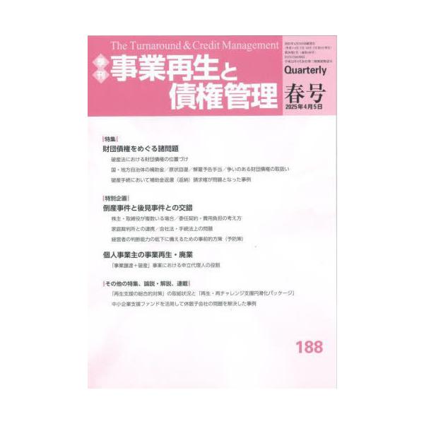 【発売日：2025年04月09日】金融財政事情研究会/事業再生と債権管理 第188号、メディア：BOOK、発売日：2025/04、重量：500g、商品コード：NEOBK-3084479、JANコード/ISBNコード：9784322145731
