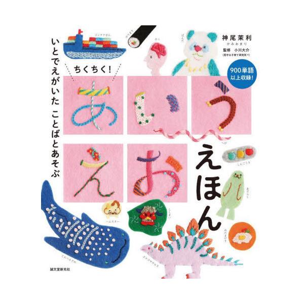 【発売日：2025年04月06日】神尾茉利/著 小川大介/監修/ちくちく!あいうえおえほん いとでえがいたことばとあそぶ、メディア：BOOK、発売日：2025/04、重量：250g、商品コード：NEOBK-3084510、JANコード/IS...