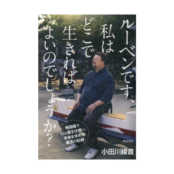 【発売日：2025年04月06日】小田川綾音/著/ルーベンです、私はどこで生きればよいのでしょうか? 無国籍で12ヵ国を彷徨い、未来を求めた難民の記録、メディア：BOOK、発売日：2025/04、重量：500g、商品コード：NEOBK-30...