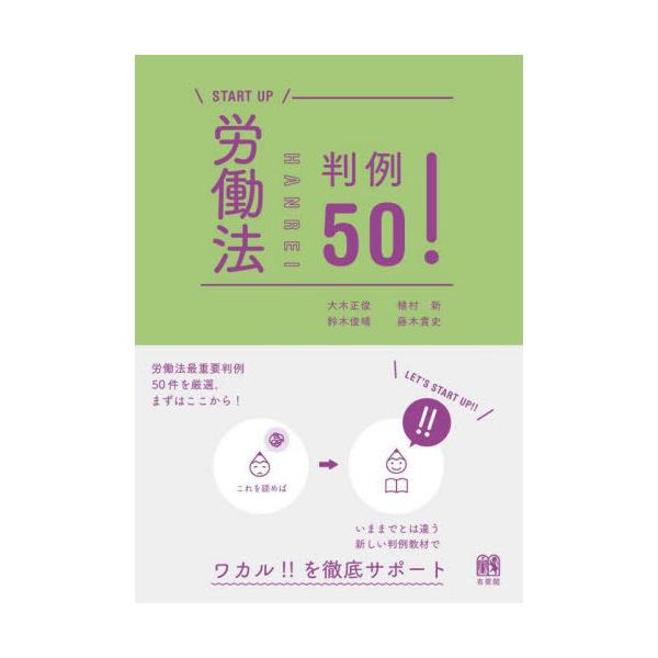 【発売日：2025年04月09日】大木正俊/〔ほか〕著/労働法判例50! (START)、メディア：BOOK、発売日：2025/04、重量：500g、商品コード：NEOBK-3084515、JANコード/ISBNコード：9784641243835
