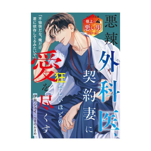 【発売日：2025年04月09日】伊月ジュイ/著/悪辣外科医、契約妻に狂おしいほどの愛を尽くす (ベリーズ文庫 い4-12 極上の悪い男シリーズ)、メディア：BOOK、発売日：2025/04、重量：250g、商品コード：NEOBK-3084...