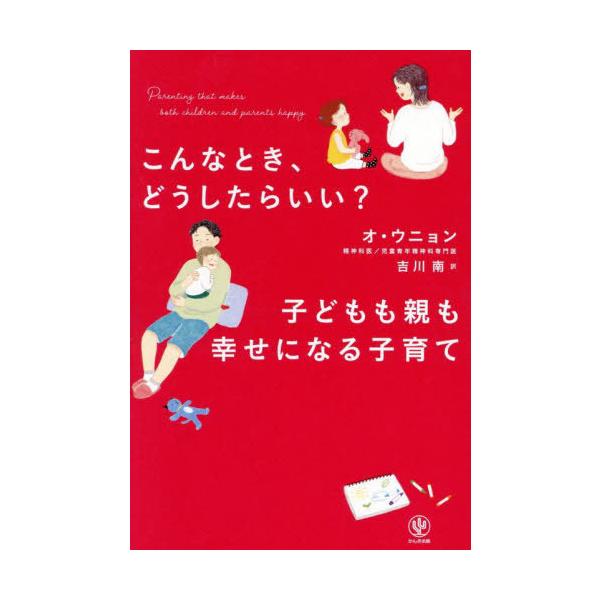 【発売日：2025年04月09日】オウニョン/著 吉川南/訳/こんなとき、どうしたらいい?子どもも親も幸せになる子育て、メディア：BOOK、発売日：2025/04、重量：340g、商品コード：NEOBK-3084528、JANコード/ISB...