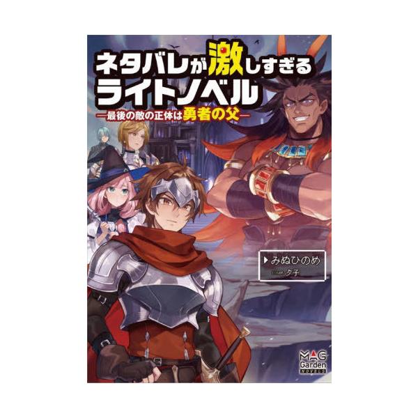 【発売日：2025年04月10日】みぬひのめ/著/ネタバレが激しすぎるライトノベル 最後の敵の正体は勇者の父 (MAG Garden NOVELS)、メディア：BOOK、発売日：2025/04、重量：390g、商品コード：NEOBK-308...