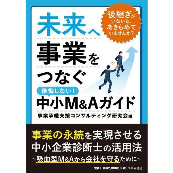 【発売日：2025年04月28日】事業承継支援コンサルティング研究会/編/未来へ事業をつなぐ後悔しない!中小M&amp;Aガイド、メディア：BOOK、発売日：2025/04、重量：500g、商品コード：NEOBK-3084538、JANコー...