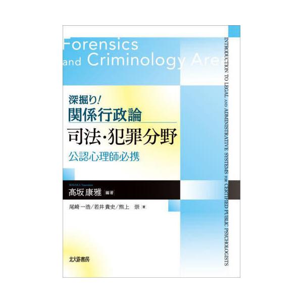 【発売日：2025年04月08日】高坂康雅/編著 尾崎一浩/著 若井貴史/著 熊上崇/著/深掘り!関係行政論司法・犯罪分野 公認心理師必携、メディア：BOOK、発売日：2025/04、重量：470g、商品コード：NEOBK-3084539、...