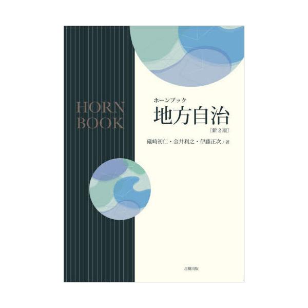 【発売日：2025年04月16日】礒崎初仁/著 金井利之/著 伊藤正次/著/地方自治 (ホーンブック)、メディア：BOOK、発売日：2025/04、重量：500g、商品コード：NEOBK-3084555、JANコード/ISBNコード：978...