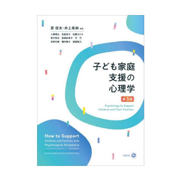 【発売日：2025年04月11日】原信夫/編著 井上美鈴/編著 小栗貴弘/〔ほか〕執筆/子ども家庭支援の心理学、メディア：BOOK、発売日：2025/04、重量：340g、商品コード：NEOBK-3084556、JANコード/ISBNコード...