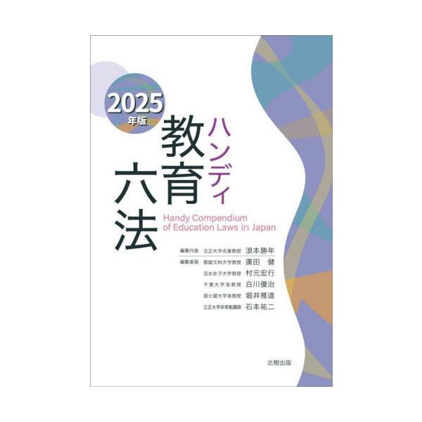 【発売日：2025年04月15日】浪本勝年/〔ほか〕編/ハンディ教育六法 2025年版、メディア：BOOK、発売日：2025/04、重量：526g、商品コード：NEOBK-3084557、JANコード/ISBNコード：9784779307805
