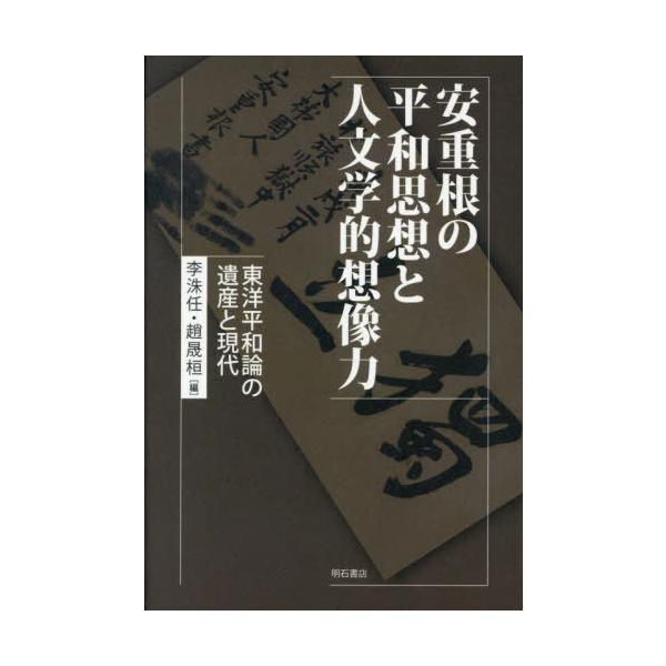 【発売日：2025年03月28日】李洙任/編 趙晟桓/編/安重根の平和思想と人文学的想像力、メディア：BOOK、発売日：2025/03、重量：500g、商品コード：NEOBK-3084564、JANコード/ISBNコード：978475035...
