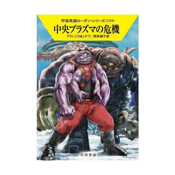 【発売日：2025年04月09日】H.G.フランシス/著 マリアンネ・シドウ/著 岡本朋子/訳/中央プラズマの危機 / 原タイトル:HISTORIE DER VERSCHOLLENEN 原タイトル:ZENTRALPLASMA IN NOT ...