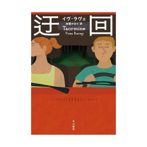 【発売日：2025年04月09日】イヴ・ラヴェ/著 加藤かおり/訳/迂回 / 原タイトル:TAORMINE、メディア：BOOK、発売日：2025/04、重量：550g、商品コード：NEOBK-3084567、JANコード/ISBNコード：9...
