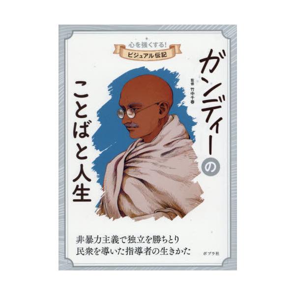 【発売日：2025年04月09日】竹中千春/監修/ガンディーのことばと人生 (心を強くする!ビジュアル伝記)、メディア：BOOK、発売日：2025/04、重量：265g、商品コード：NEOBK-3084594、JANコード/ISBNコード：...