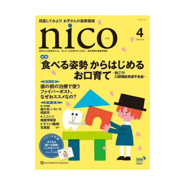 【発売日：2025年04月28日】クインテッセンス出版/nico 患者さんも歯医者さんも、ほしかった記事がきっとある!歯科医療&amp;健康情報誌 2025-4、メディア：BOOK、発売日：2025/04、重量：500g、商品コード：NEO...