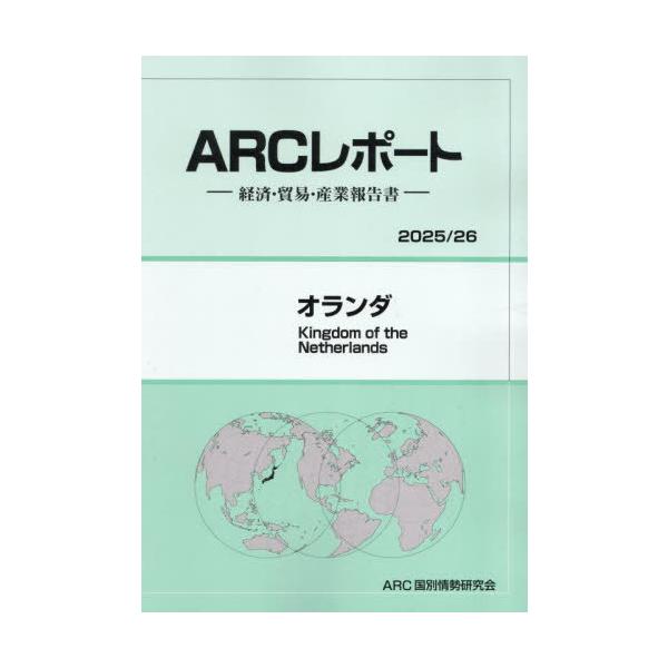 【発売日：2025年03月28日】ARC国別情勢研究会/編集/オランダ (2025-2026)、メディア：BOOK、発売日：2025/03、重量：1500g、商品コード：NEOBK-3084630、JANコード/ISBNコード：978491...